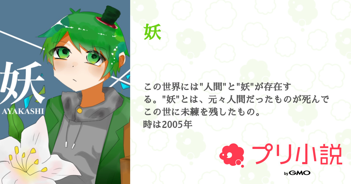 妖 - 全103話 【連載中】（yuzu!さんの小説） | 無料スマホ夢小説ならプリ小説 byGMO